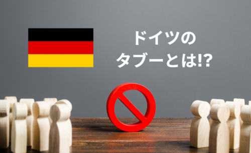 渡独前に知っておこう！ドイツのマナー"タブー"について - Lyght Living